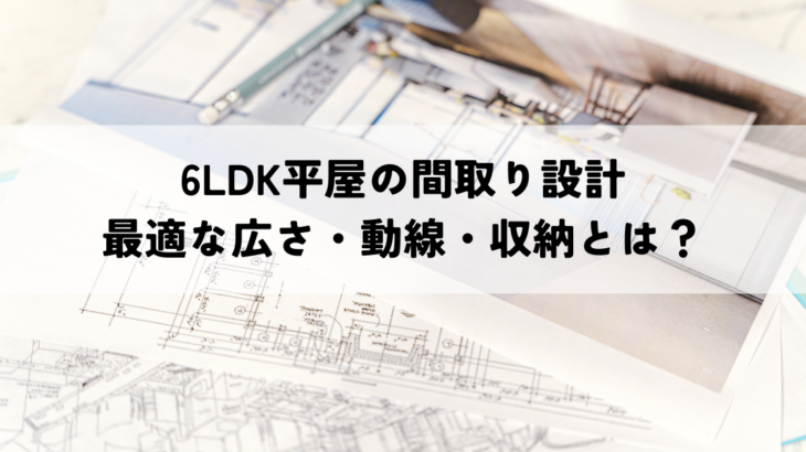 6LDK平屋の間取り設計・最適な広さと動線・収納とは？ | 淡路島で注文住宅を建てるなら地域密着のアイフルホーム洲本店